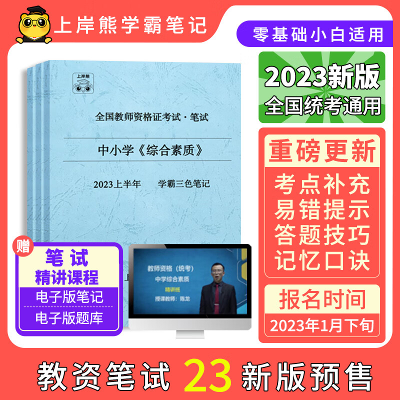 【笔试】23上教资科一科二学霸三色重点笔记教师资格证考试小学综合素质中学教育知识与能力幼儿保教上岸熊备 【双科默写本】综合+知识 小学