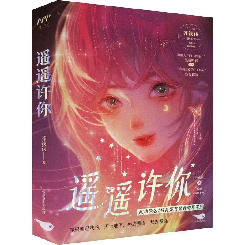 遥遥许你全2册苏钱钱青春文学9787540264826