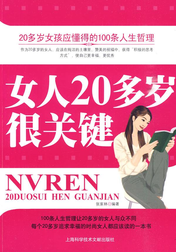 女人20多岁很关键