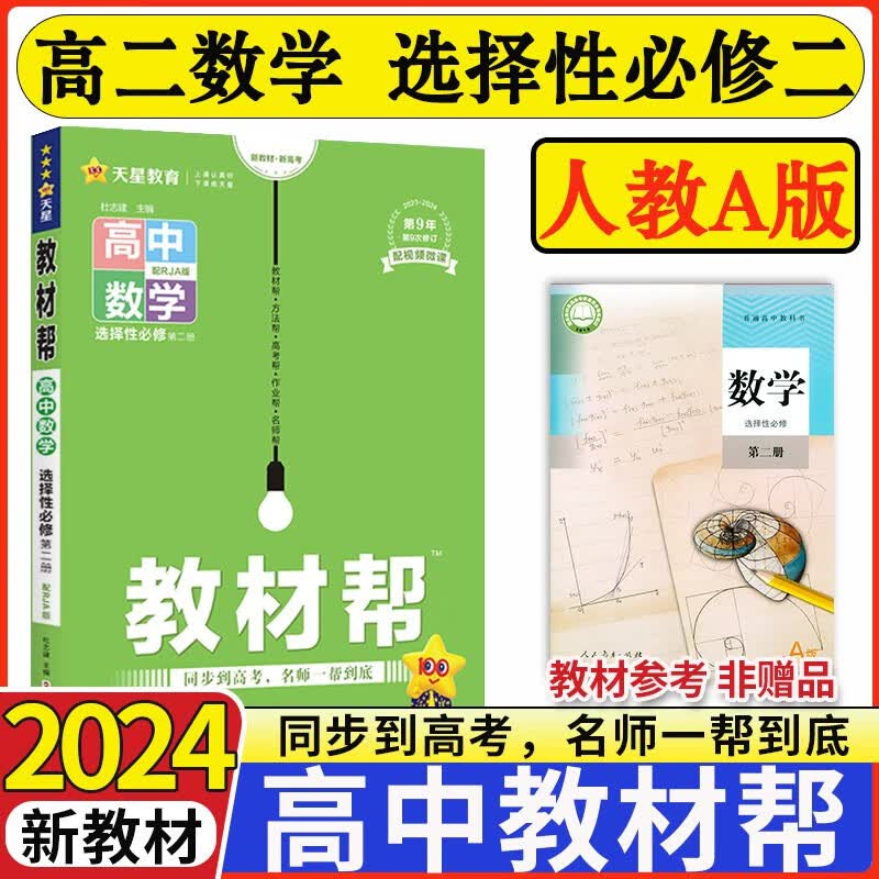 【自选】新教材2024版高中教材帮选择性必修第二册高二选择性必修二新教材新高考同步教材讲解教辅 数学选修二（人教A版）