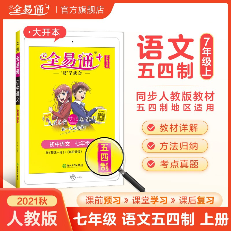 正规大开本【五四学制用】2021秋教材全易通七年级上册下册语文部编版数学英语鲁教版科目选购 【五四学制】七年级上册语文人教版