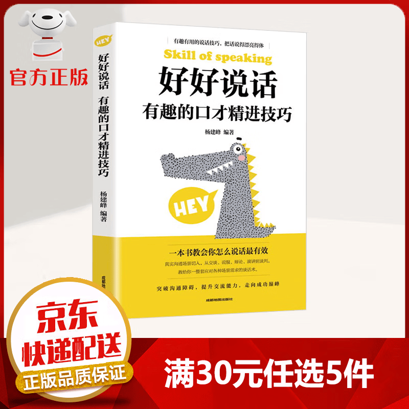 【9.9元特价专区包邮】好好说话 有趣的口才精进技巧 突破沟通障碍 提升交流能力 走向成功巅峰 励志成功书籍