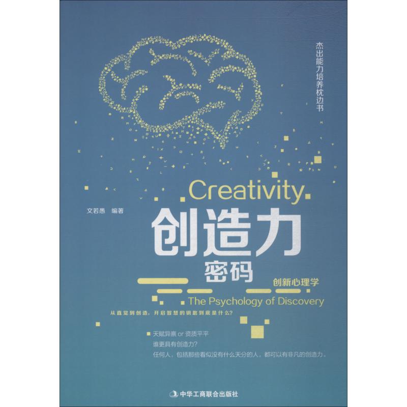 创造力密码
