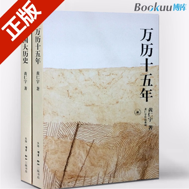 黄仁宇作品集全套 系列套装合集 可选