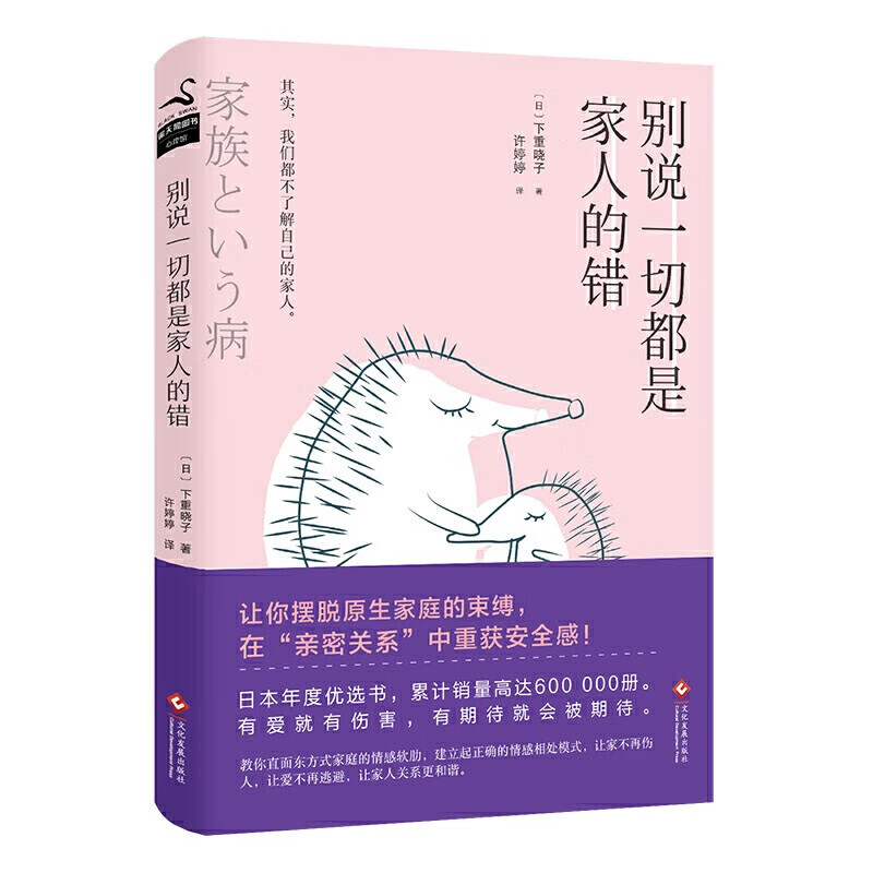 【包邮】[日]下重晓子著心理学书籍 别说一切都是家人的错