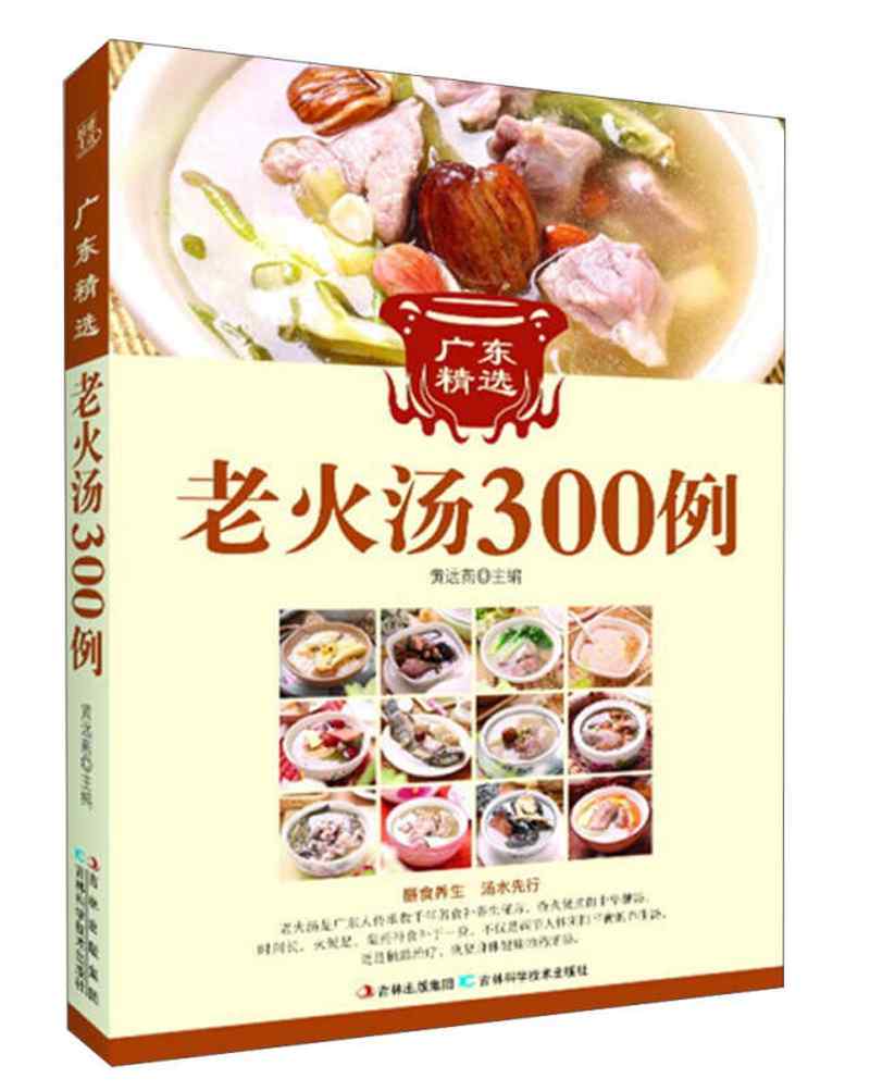 广东精选老火汤300例