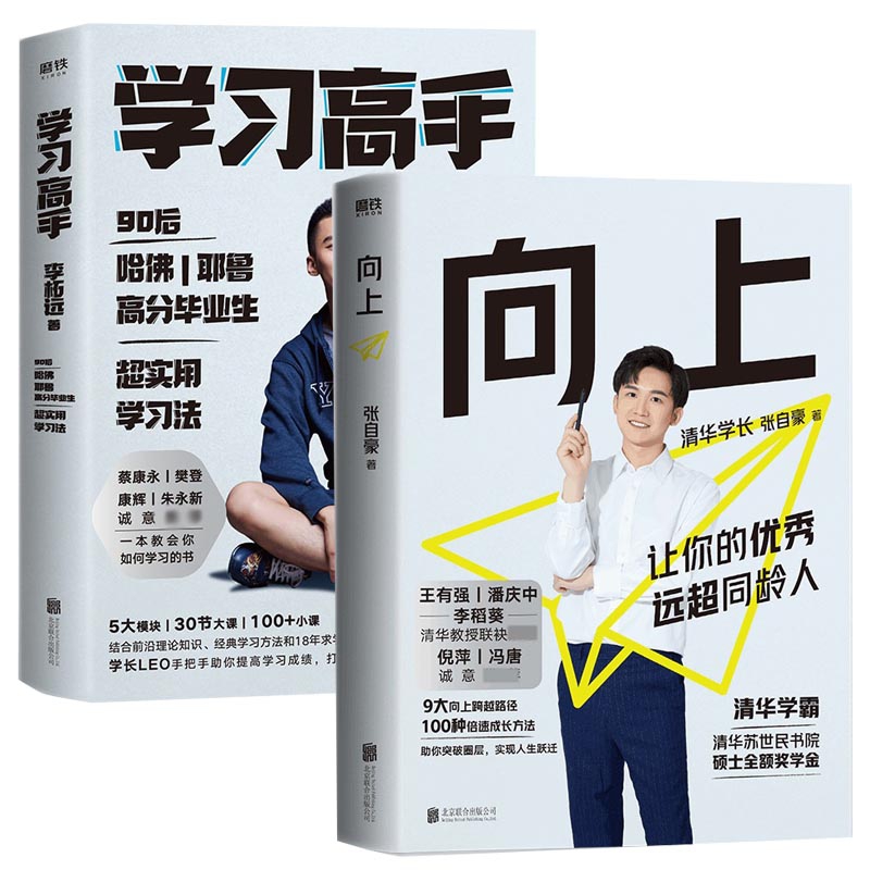 学习高手+向上(共2册) 张自豪