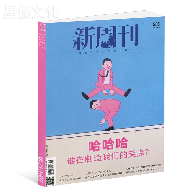 新周刊杂志2021年1-24期年度大盘点非2022/2023过期刊张艺兴看天下环球中国三联生活人物新闻周刊 2021年第8期总第585期【谁在制造我们的笑点】
