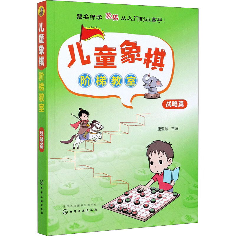 儿童象棋阶梯教室 战略篇 图书