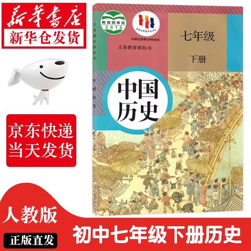 新版初中7七年级下册历史书人教部编版人民教育出版社初1一下册历史教材教科书七年级下中国历史七