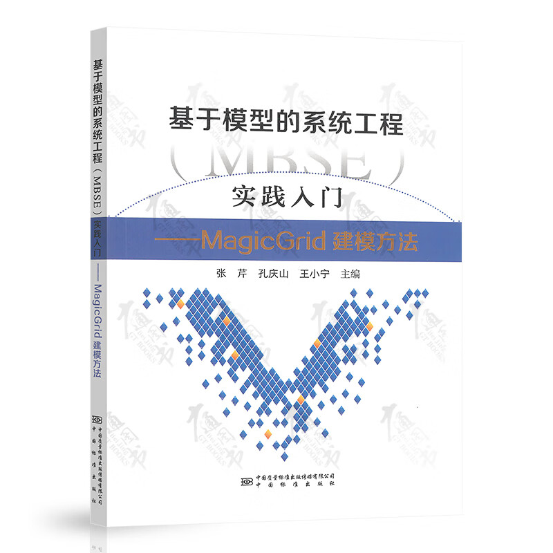 基于模型的系统工程（MBSE）实践入门—MagicGrid建模方法 张芹 孔庆山 王小宇 主编 中国计量出版社 9787502651008