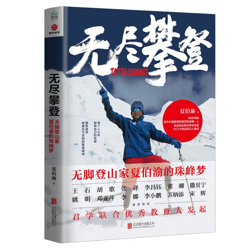 无尽攀登:无脚登山家夏伯渝的珠峰梦夏伯渝著9787559652935