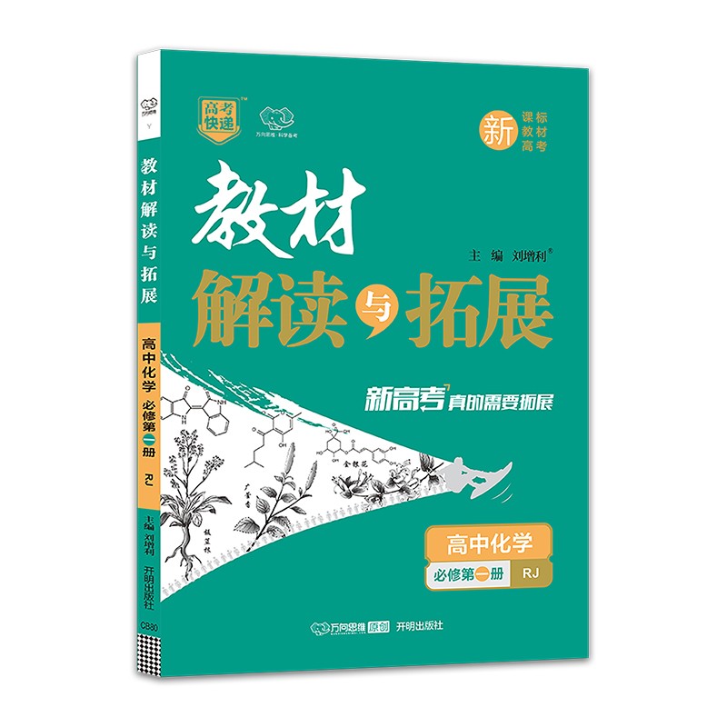 2021秋高一（新教材）上册教材解读与拓展高化学必修第1册人教RJ教材解读必修第一册高一化学高中化学教材同步新教材配套专用