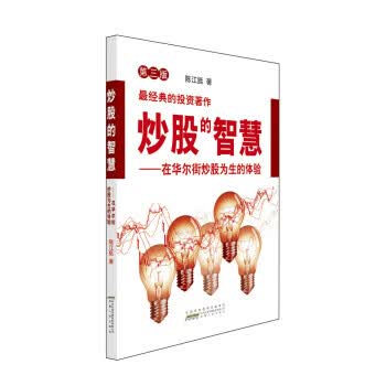 炒股的智慧 在华尔街炒股为生的体验 陈江挺 著【书】