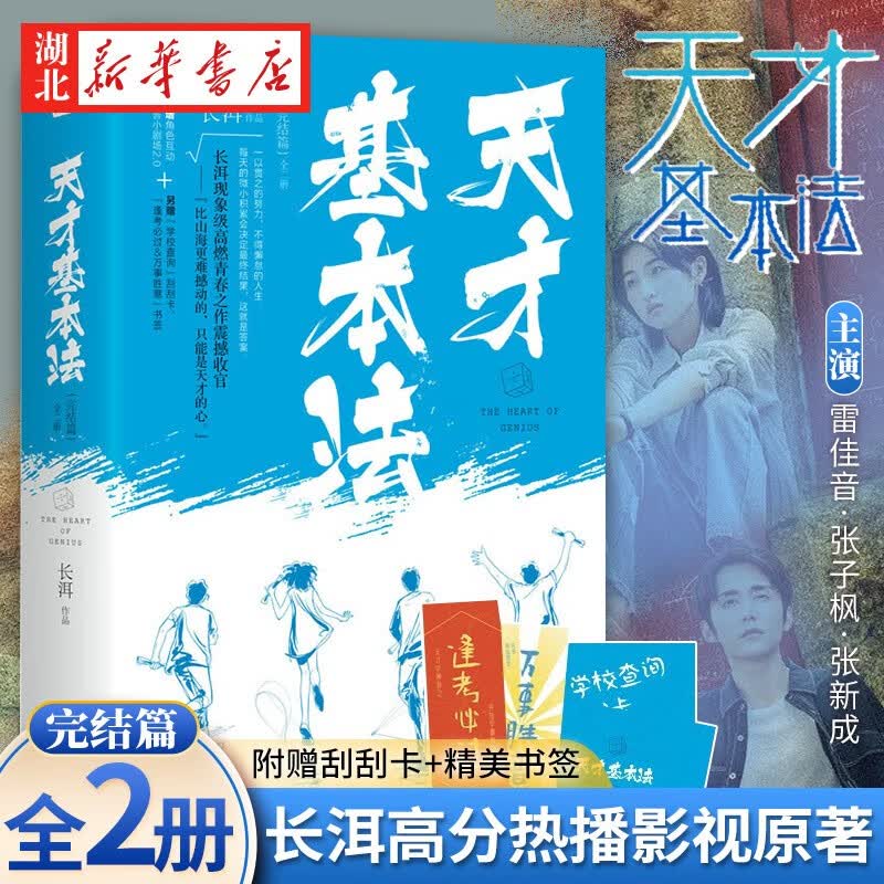 天才基本法2完结篇全二册 雷佳音张子枫张新成主演同名电视剧原著小说 长洱高燃青春之作 湖北旗舰店