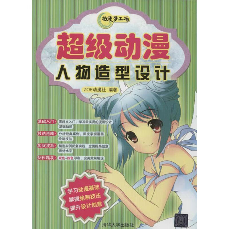 超级动漫人物造型设计 ZOE动漫社 编【书】