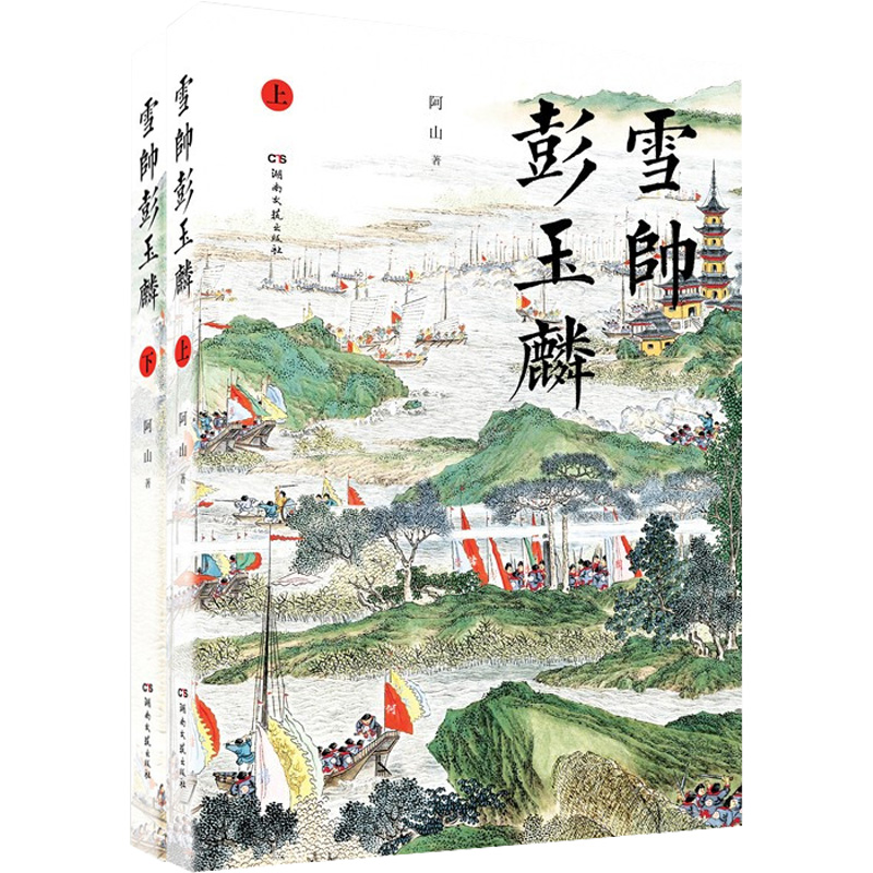 雪帅彭玉麟(全2册) 图书