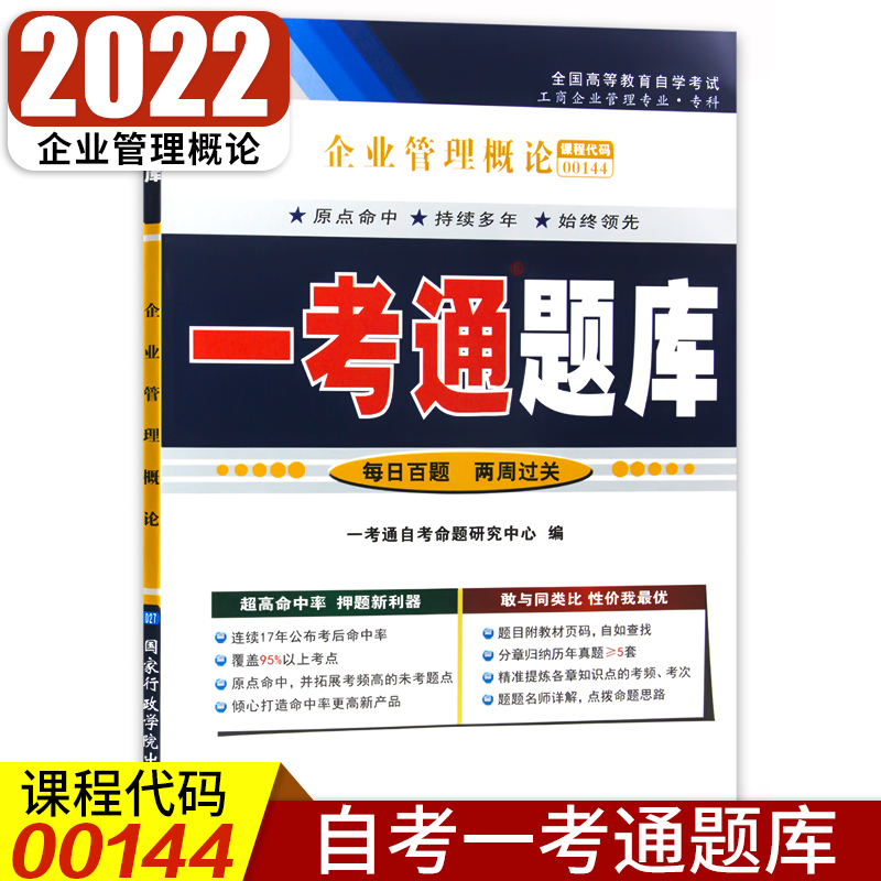 [在线刷题]2022全国自考0144 00144企业管理概论 一考通题库 附2018年10月份真题