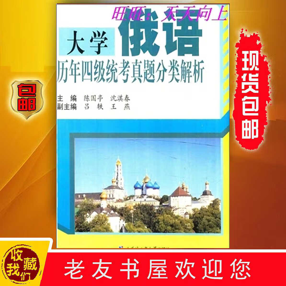 大学俄语历年四级统考真题分类解析_陈国亭,沈淇春