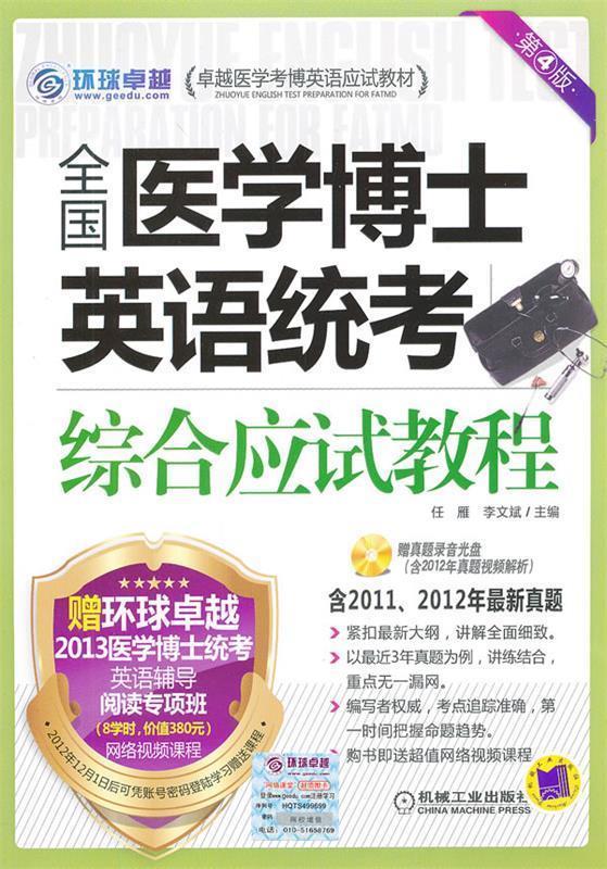 全国医学博士英语统考综合应试教程 第4版 任雁等主编