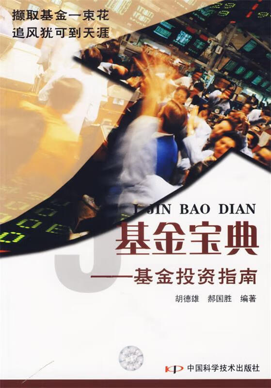 基金宝典基金投资指南 胡德雄,郝国胜编著