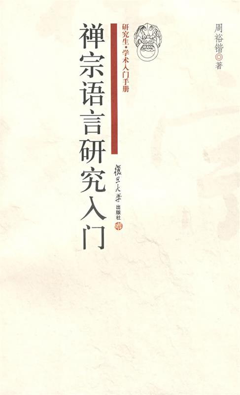 禅宗语言研究入门 9787309065688 周裕锴著