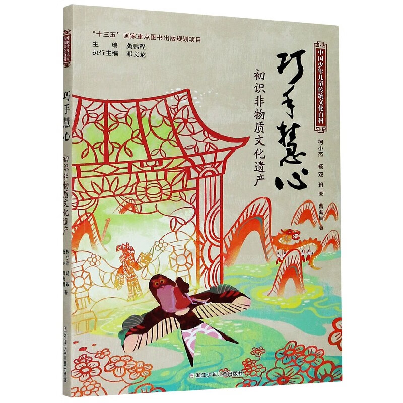 巧手慧心(初识非物质文化遗产)/中国少年儿童传统文化百科