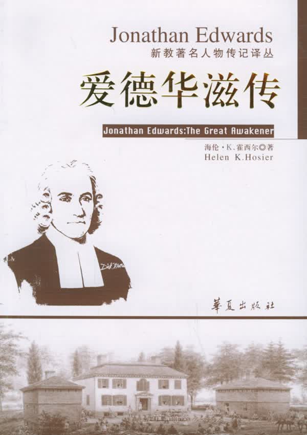 爱德华滋传 霍西尔 著,曹文丽 译