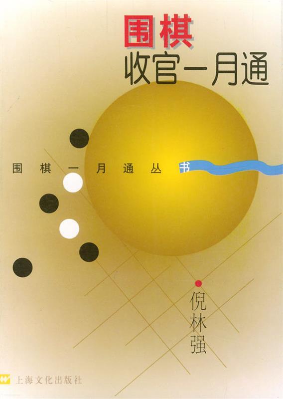围棋收官一月通