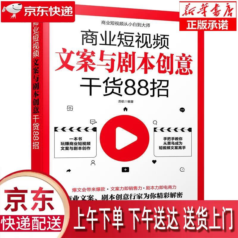 【新华畅销图书】商业短视频文案与剧本创意干货88招 苏航 编著 化学工业出版社
