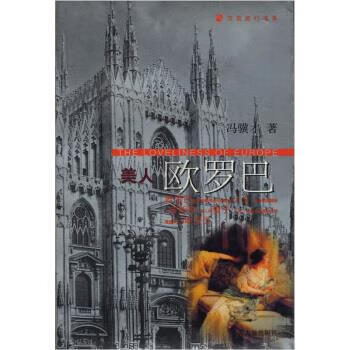 美人欧罗巴 冯骥才 著