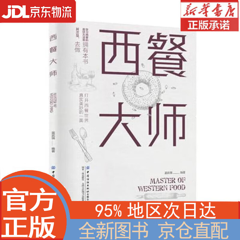 【全新畅销书籍】西餐大师 蓝武强 中国纺织出版社