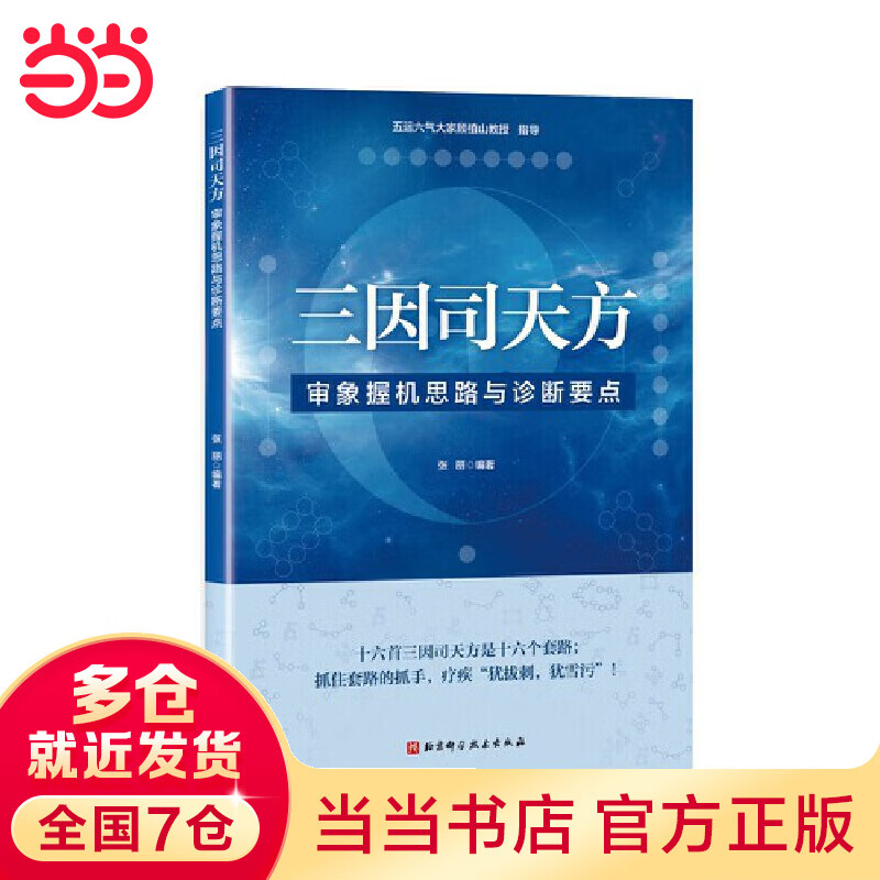 三因司天方——审象握机思路与诊断要点