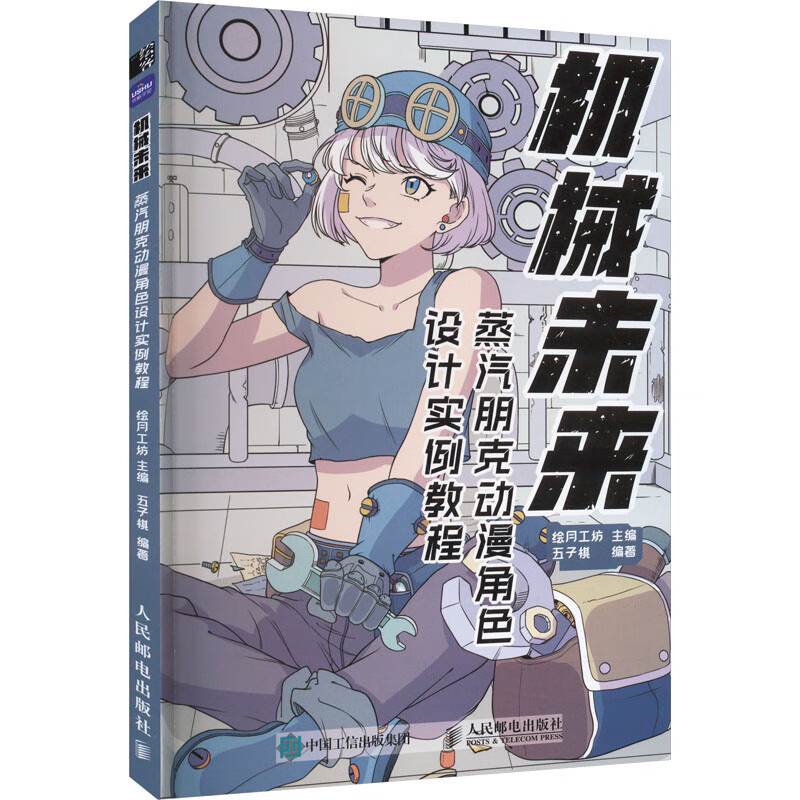 机械未来 蒸汽朋克动漫角色设计实例教程 图书