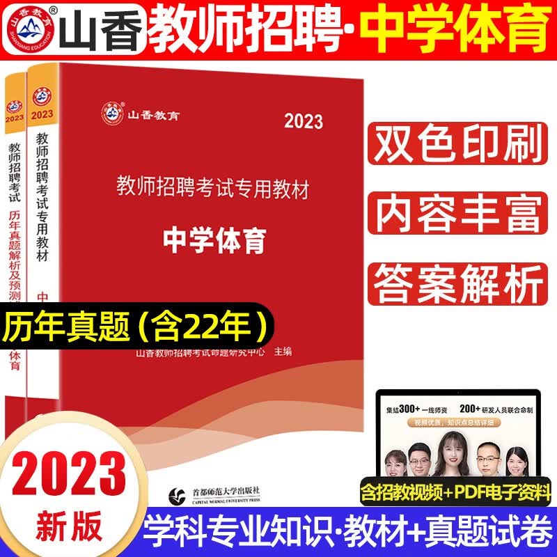 山香教育2023中学美术生物数学体育物理教师招聘教材学科专业知识教材历年真题押题试卷 中学体育（教材+试卷）