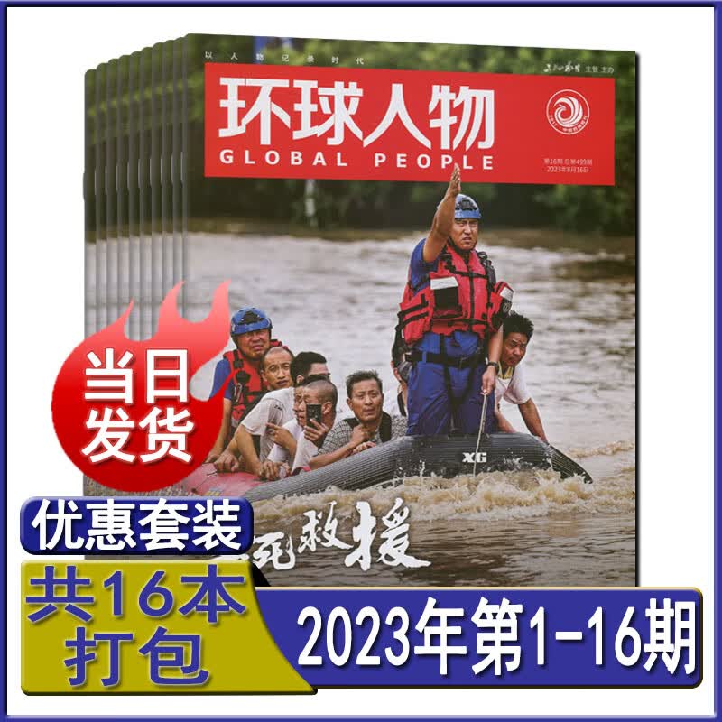 多种套装】环球人物杂志2023年16/15/14/12/11/10/9/8/7/6/5/4/3/2/1期/2022年(全年订阅2023)1-12月上下总第499期2021过刊打包环球人物王源说 202