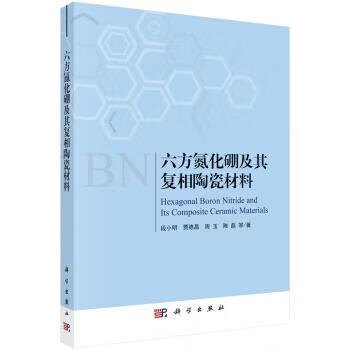 六方氮化硼及其复相陶瓷材料 段小明等 9787030639660