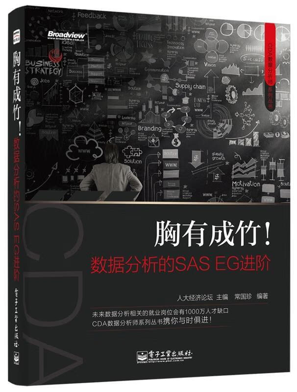 胸有成竹！数据分析的SAS EG进阶 常国珍 著,人大经济论坛 编 电子工业出版社