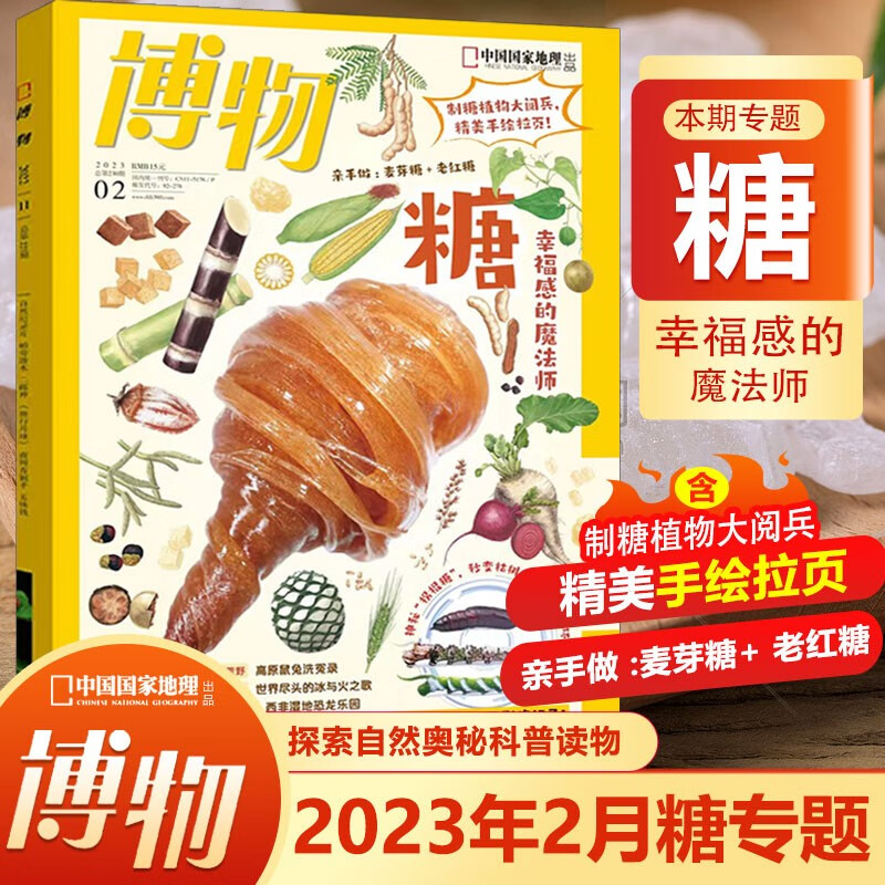 现货 博物杂志 2023年2月糖专题