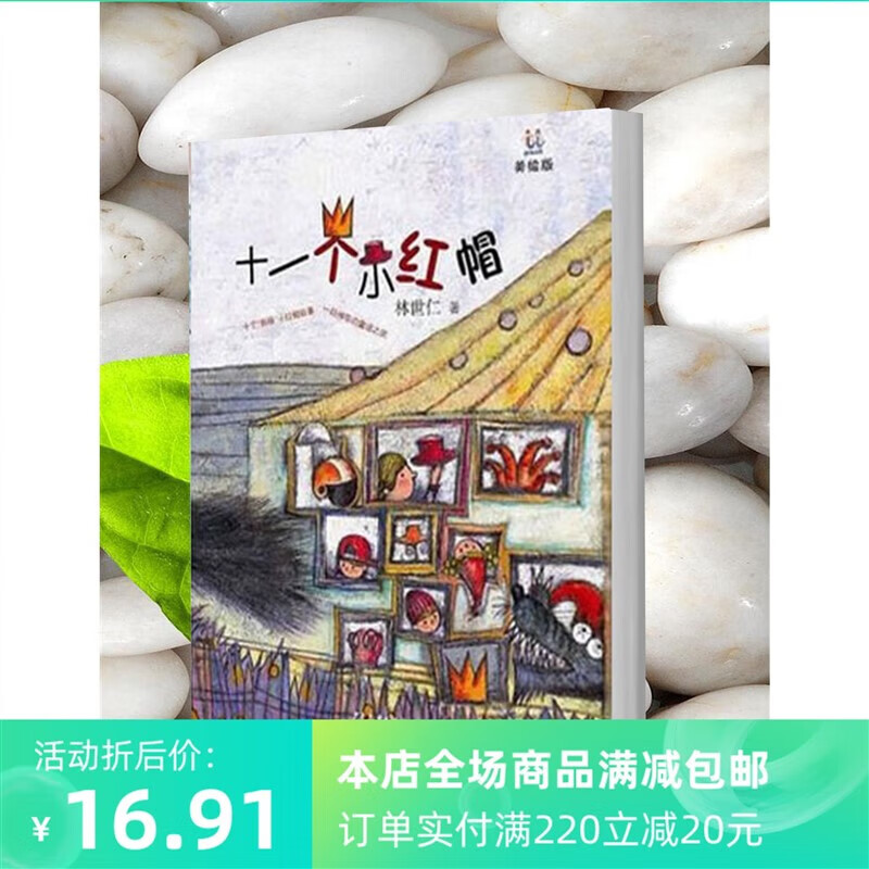 现货十一个小红帽 林世仁 少年儿童出版社