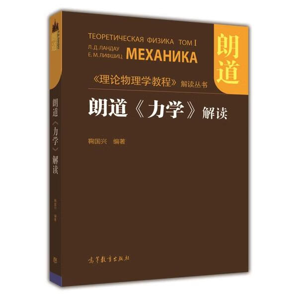 朗道力学解读【好书，下单速发】