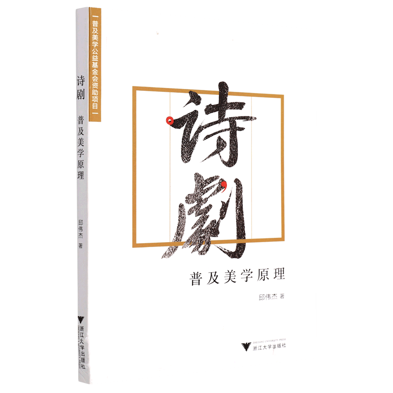 诗剧普及美学原理