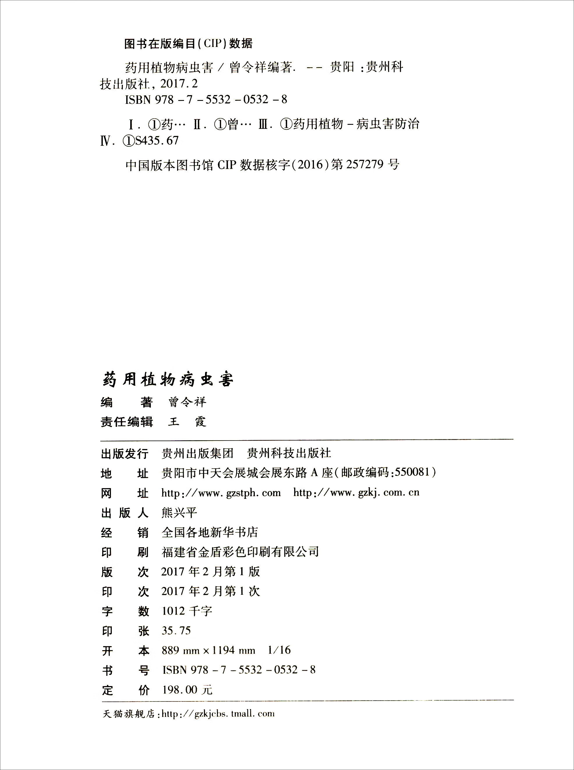 【书】药用植物病虫害