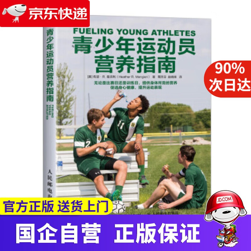 青少年运动员营养指南 [美]希瑟·R.,曼吉利,周芳菲 人 人民邮电出版社
