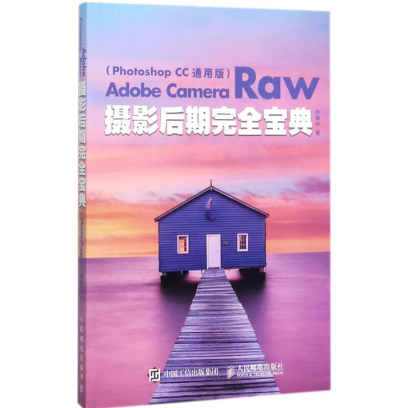 Adobe Camera Raw摄影后期完全宝典 Photoshop CC 通用版【好书，下单速