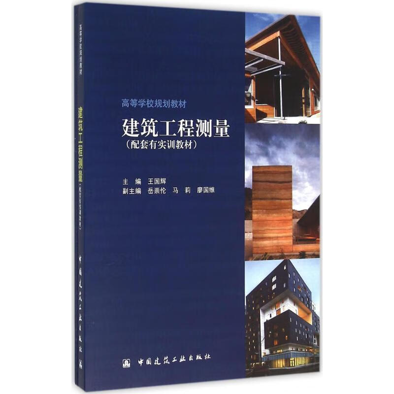 建筑工程测量-全3册9787112188734 王国辉中国建筑工业出版社建筑建筑测量高等学校教材