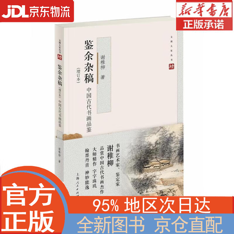 【全新畅销书籍】鉴余杂稿（增订本）：中国古代书画品鉴 谢稚柳 上海人民出版社