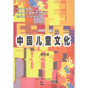中国儿童文化 方卫平
