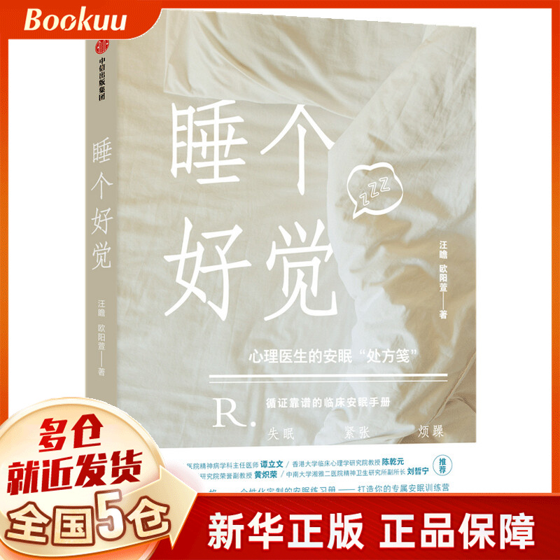 睡个好觉