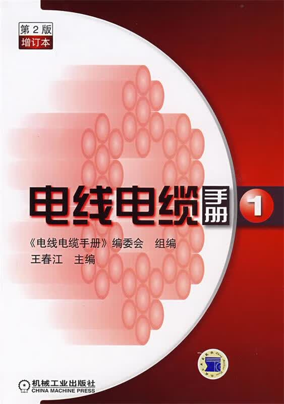 电线电缆手册1